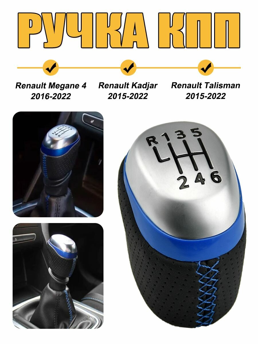 Ручка КПП переключения передач для Renault Megane MK4 (BFB), Kadjar и Talisman 2015-2022 — для замены и установки