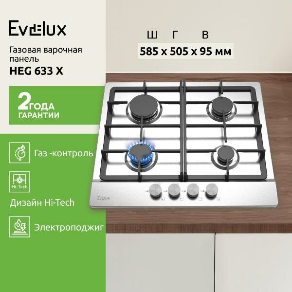 Встраиваемая газовая панель независимая Evelux HEG 633 X