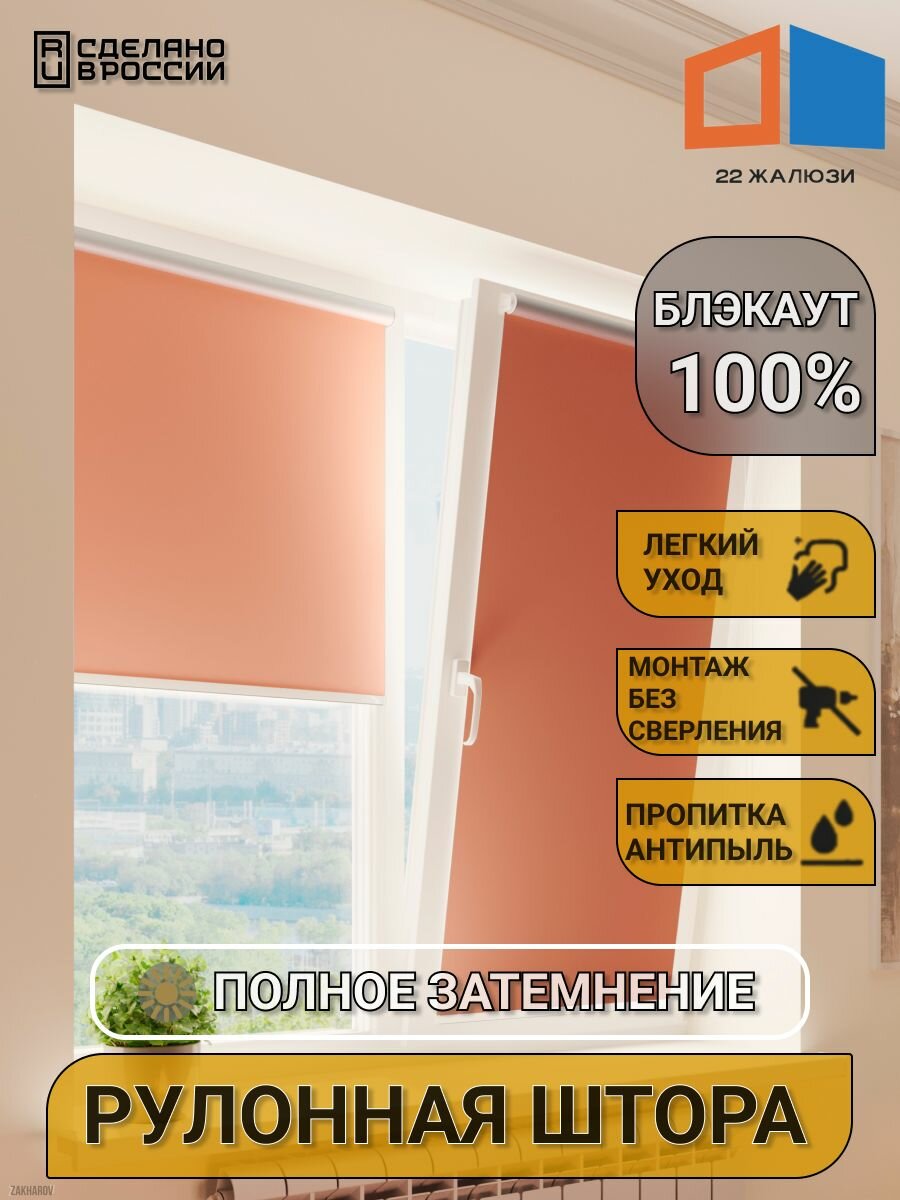 Рулонная Штора "22 Жалюзи" Блэкаут", терракотовые 45х160 см
