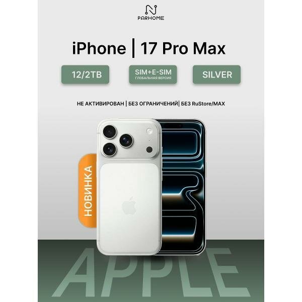 Смартфон Apple iPhone 17 Pro Max 12/2TB Silver(без RuStore)