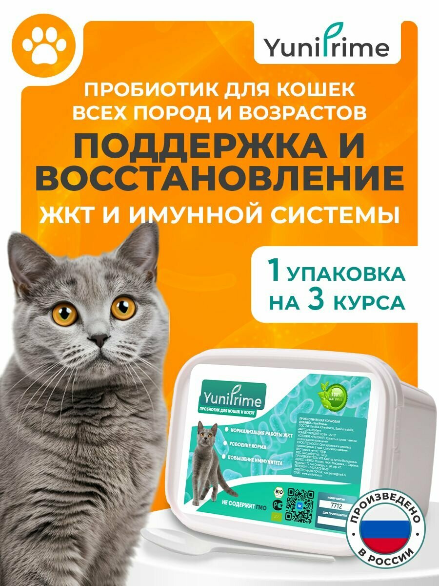 Пробиотик и витамины YuniPrime кормовая добавка для котов кошек котят 100 гр
