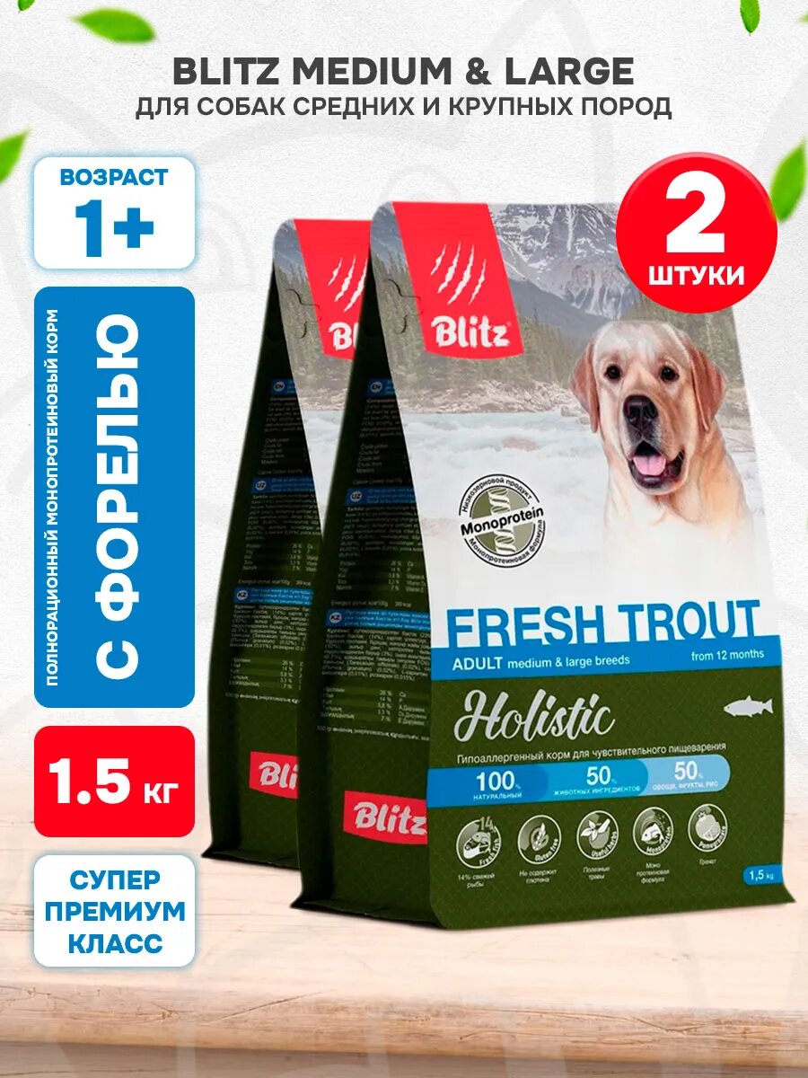 Сухой корм Blitz Holistic Fresh Trout монопротеиновый для взрослых собак средних и крупных пород с чувствительным пищеварением свежая форель, 1,5 кг х 2 шт