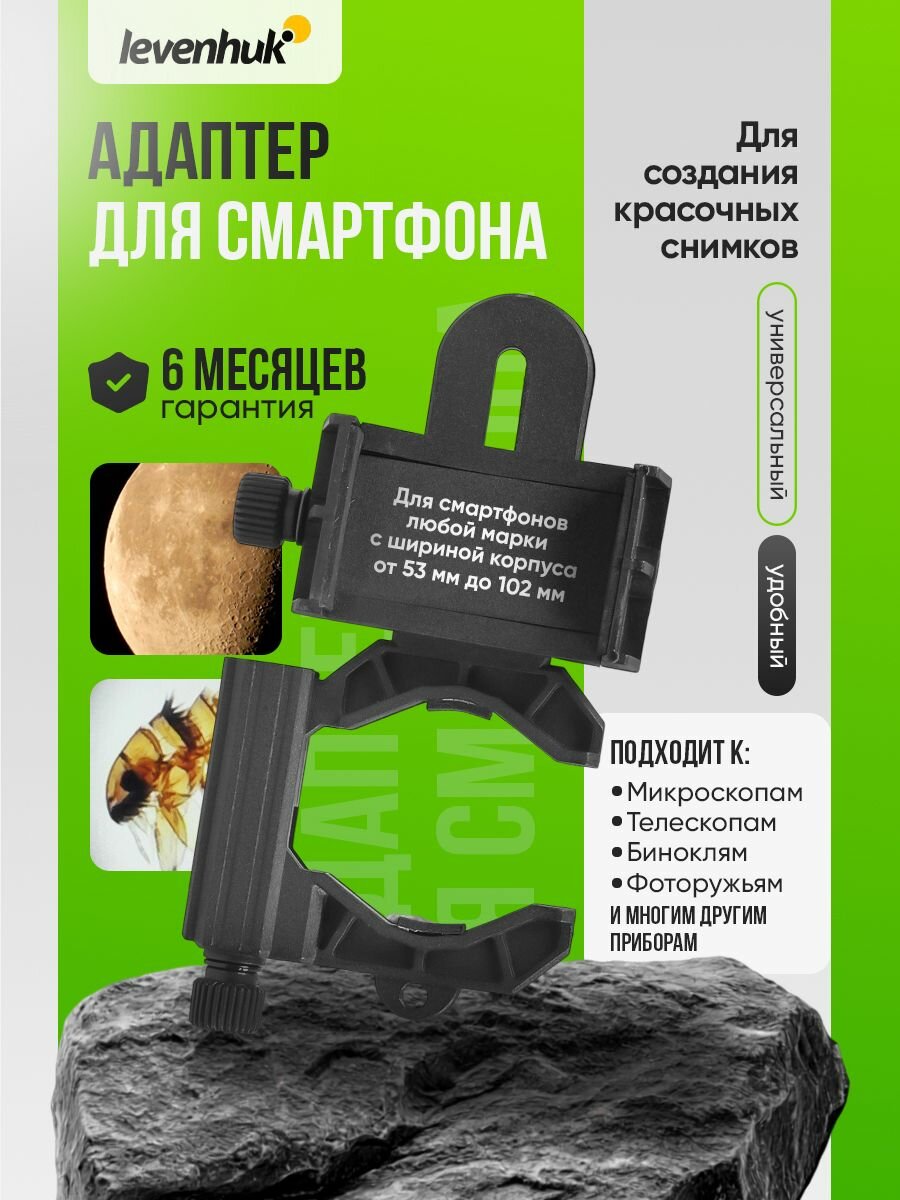 Адаптер Levenhuk A10 для смартфона, универсальный, для крепления к телескопам, микроскопам и биноклям