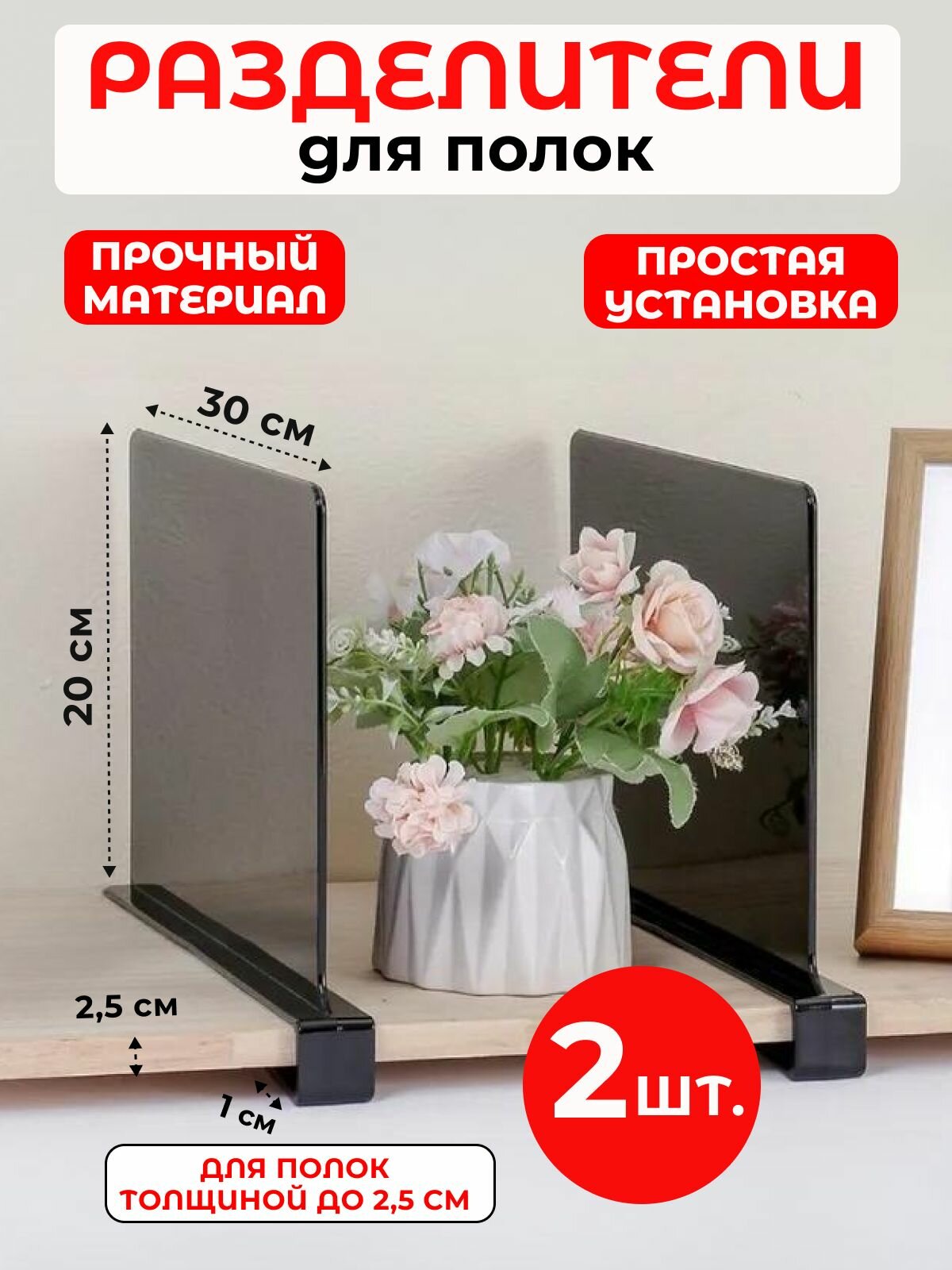 Разделитель для полок, акриловый, 30х20 см, серый, комплект 2 шт.