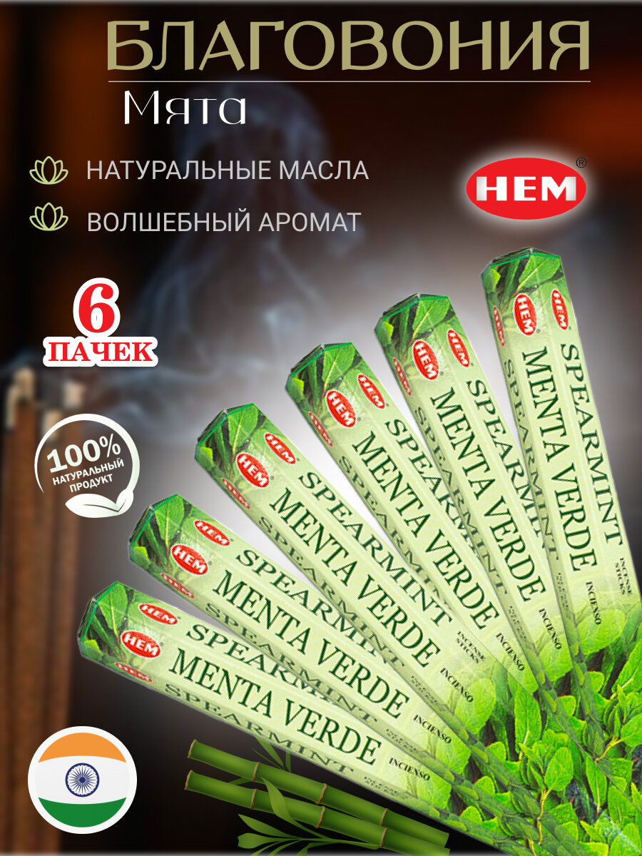 Благовоние HEM 120 аромапалочек Мята Spearmint агарбатти индийские