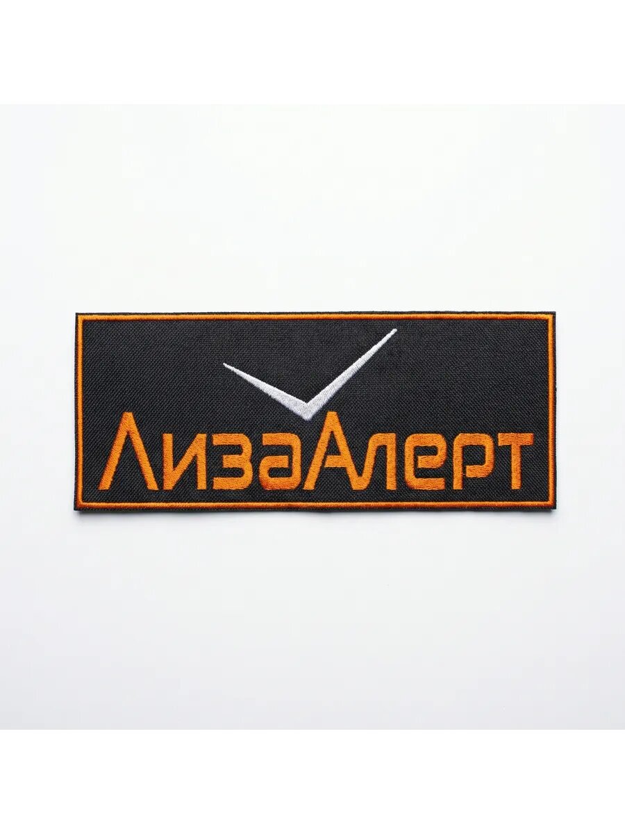 Шеврон на спину Лиза Алерт с символом, на липучке