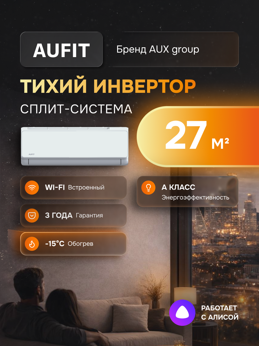 Сплит-система инверторная Aufit QB-INV-09KI/QB-INV-09KU, встроенный Wi-Fi, 9 kBTU, кондиционер до 27 кв. м.
