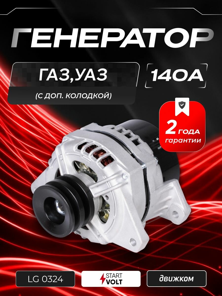 Генератор для а/м ГАЗ 2410, 3110 с дв. ЗМЗ-402.10 (с доп. колодкой) 140A / Startvolt / LG0324