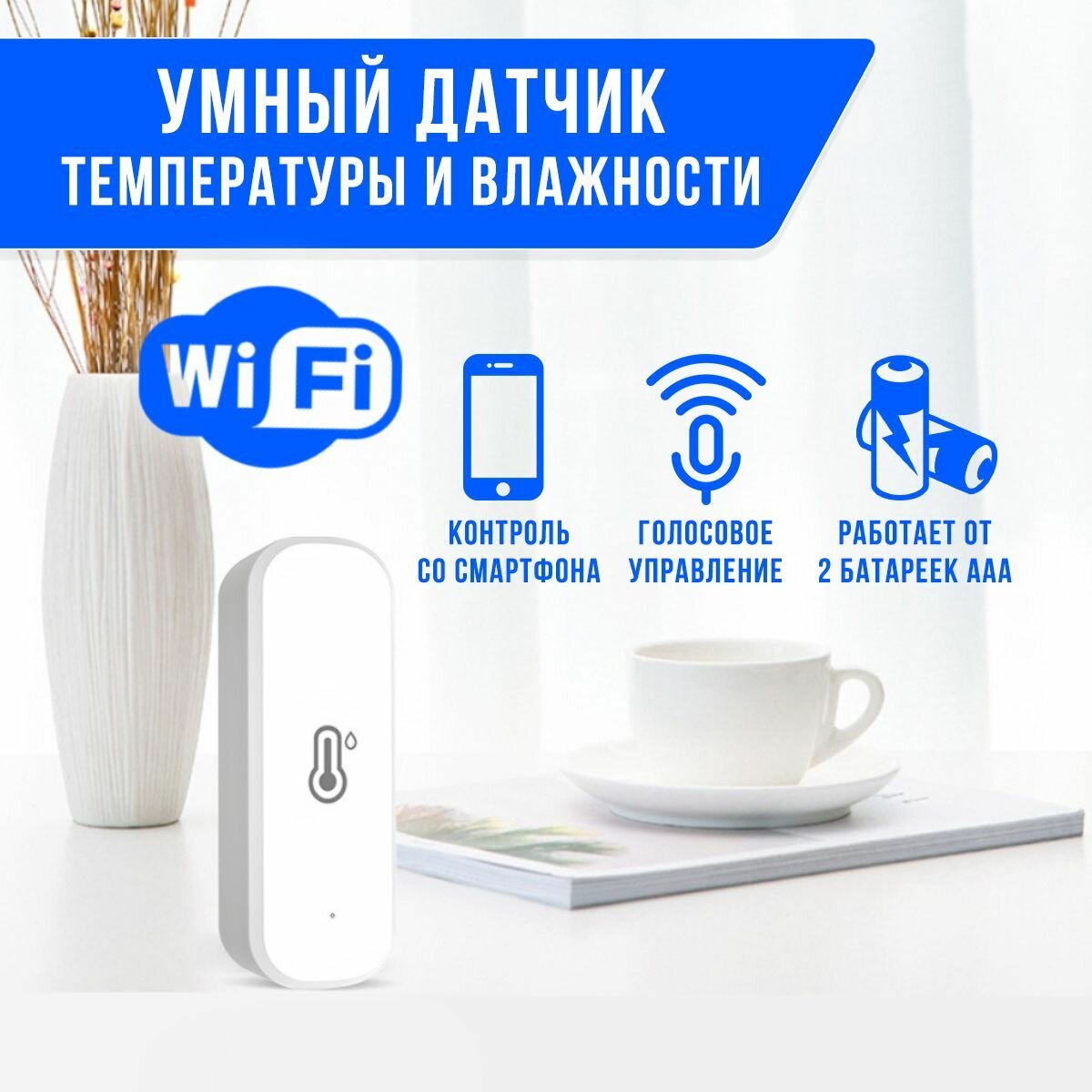 Датчик температуры и влажности WiFi Tuya. Термогигрометр. Умный дом с Алисой.