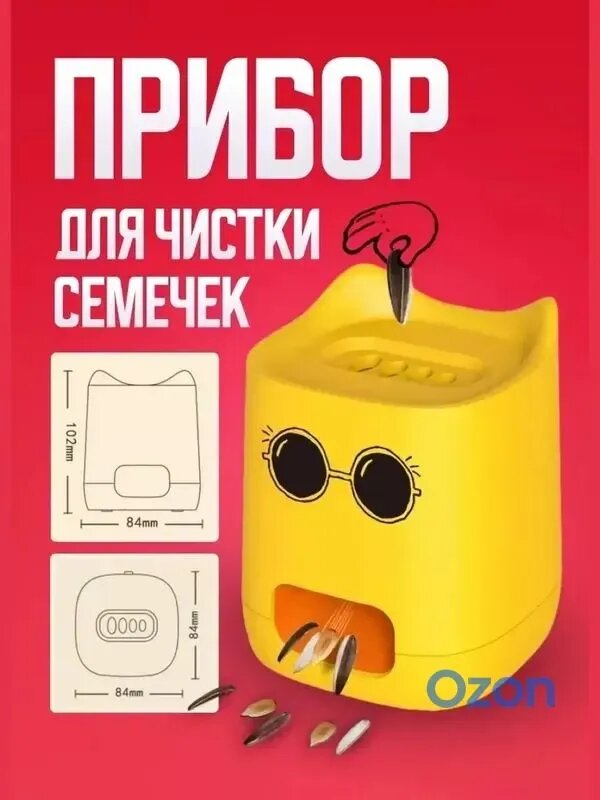 Прибор аппарат для чистки семечек автоматический; Автоматический очиститель семечек "Щелкунчик" Электрическая машинка для быстрой чистки семян без вреда для зубов!