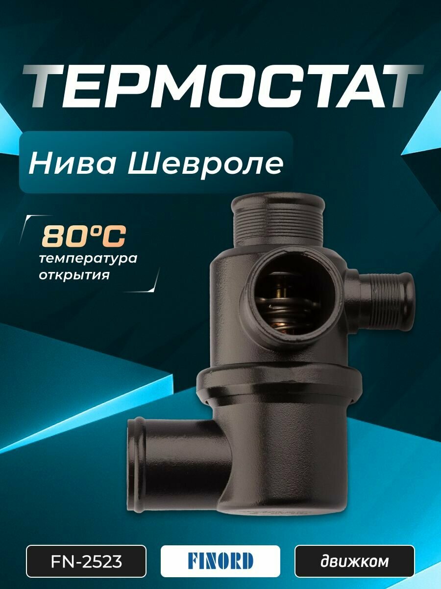 Термостат Нива Шевроле 2123 (80 градусов) FINORD 2123-1306010