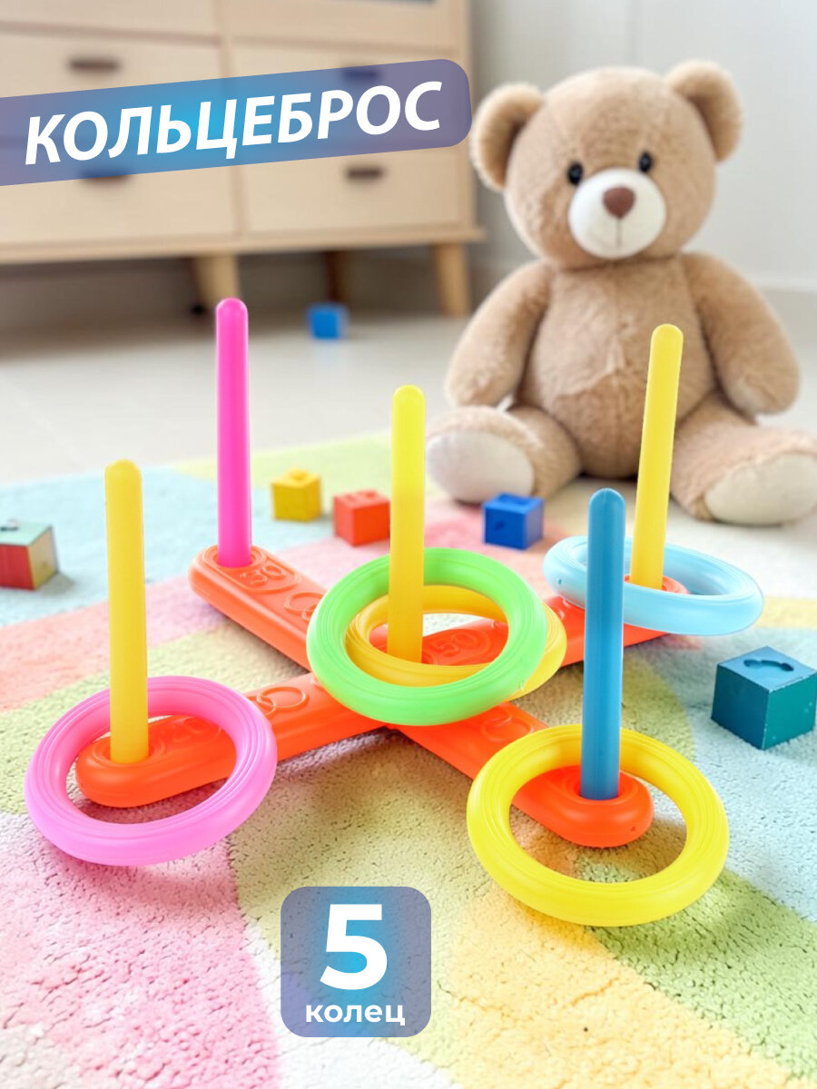 Детский кольцеброс для улицы 36х36х17 см, 5 колец, Veld Co / Игра для детей