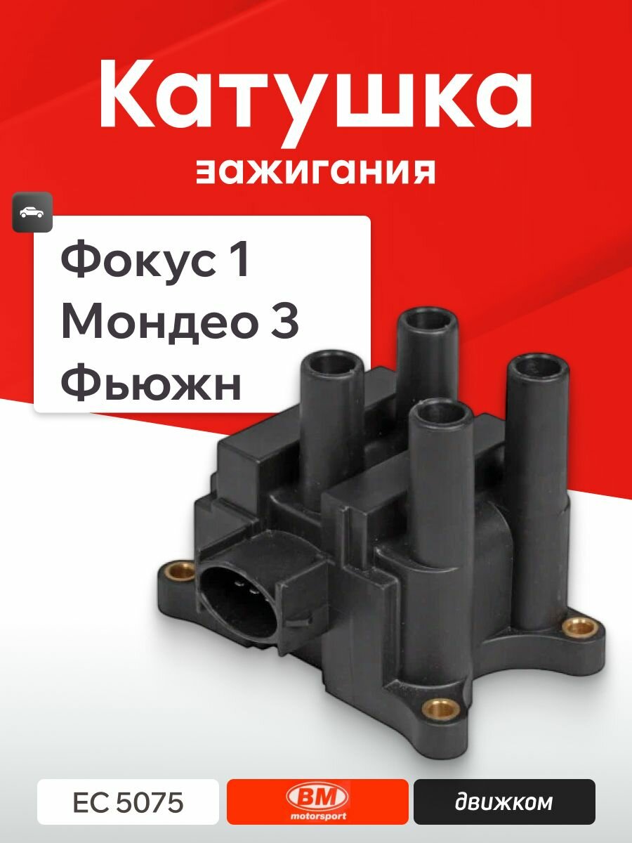 Катушка зажигания Форд Фокус 1 1.6-2.0, Мондео 3, Фьюжн 1.4-1.6 (до 2005 года) BM 0221503490 / 1317972