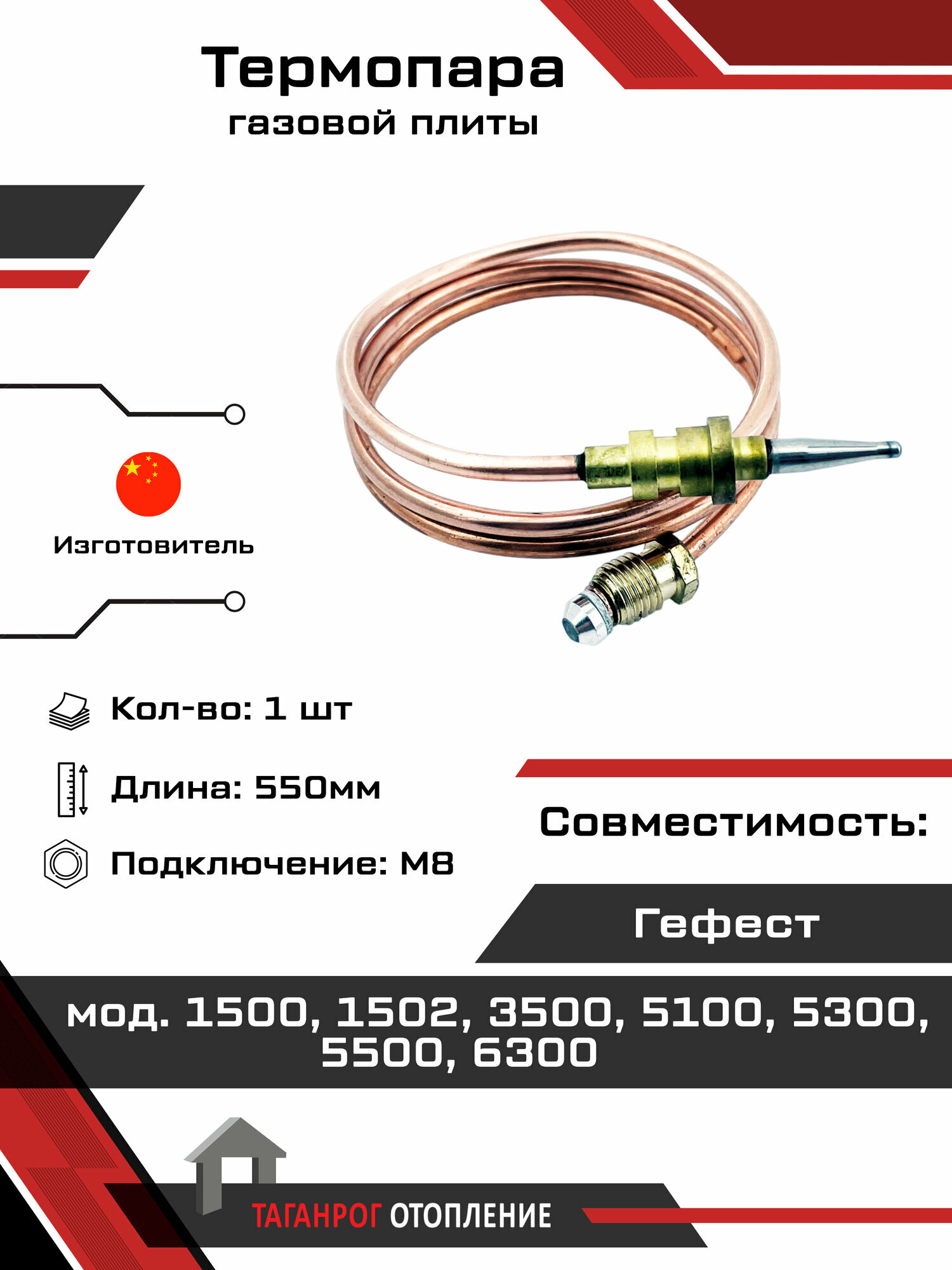 Термопара газовой плиты Гефест мод. 1500, 1502, 3500, 5100, 5300, 5500, 6300; L550 мм