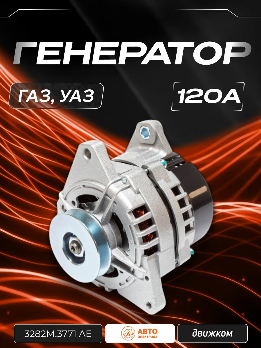 Генератор для а/м ГАЗ, УАЗ дв. УМЗ один ручей шкив 13 мм 120А / Автоэлектрика / 3282М.3771 AE