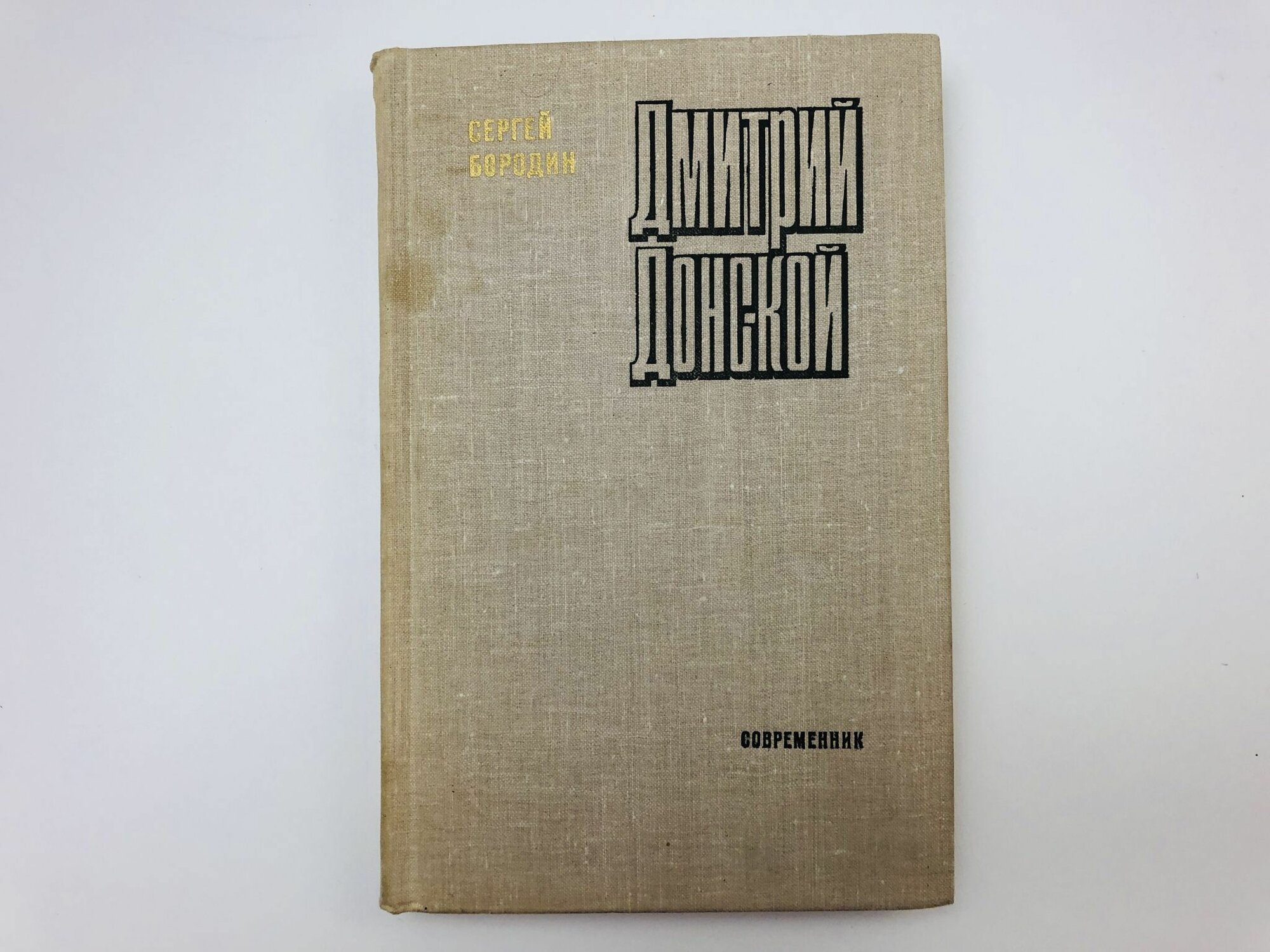Дмитрий Донской. Роман