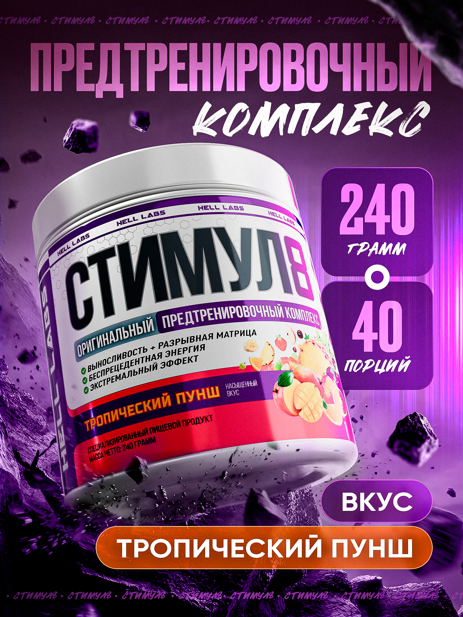 Предтренировочный комплекс Hell Labs Stimul8, со вкусом Тропического пунша, 240 г, 40 порций