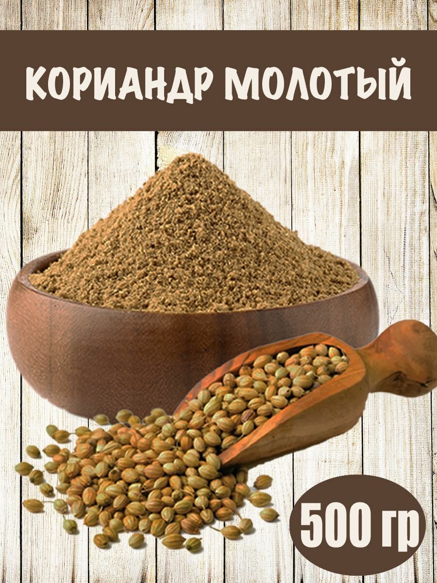 Кориандр молотый, 500гр