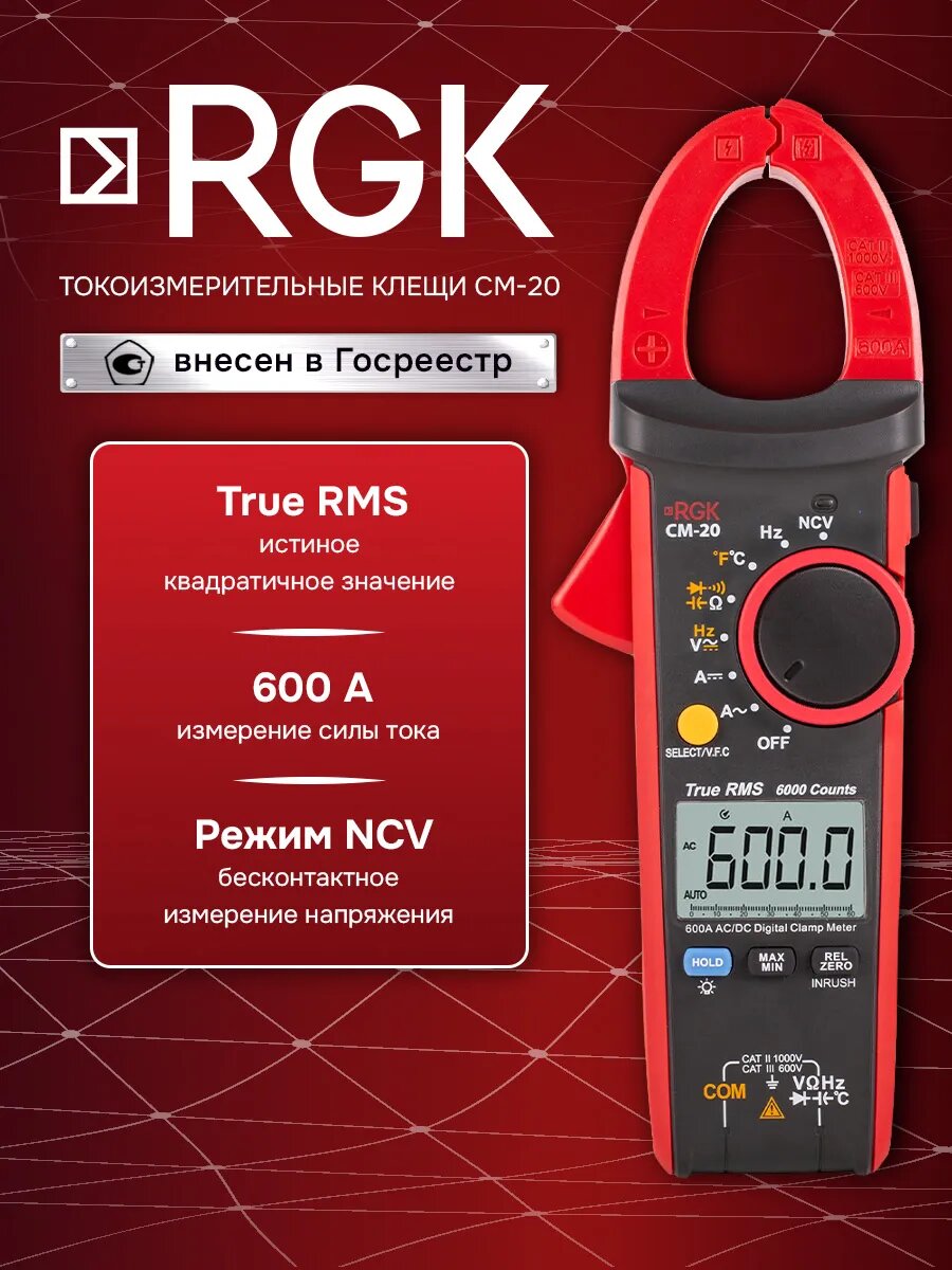 Токоизмерительные клещи RGK CM-20, True RMS, REL, NCV, Госреестр СИ