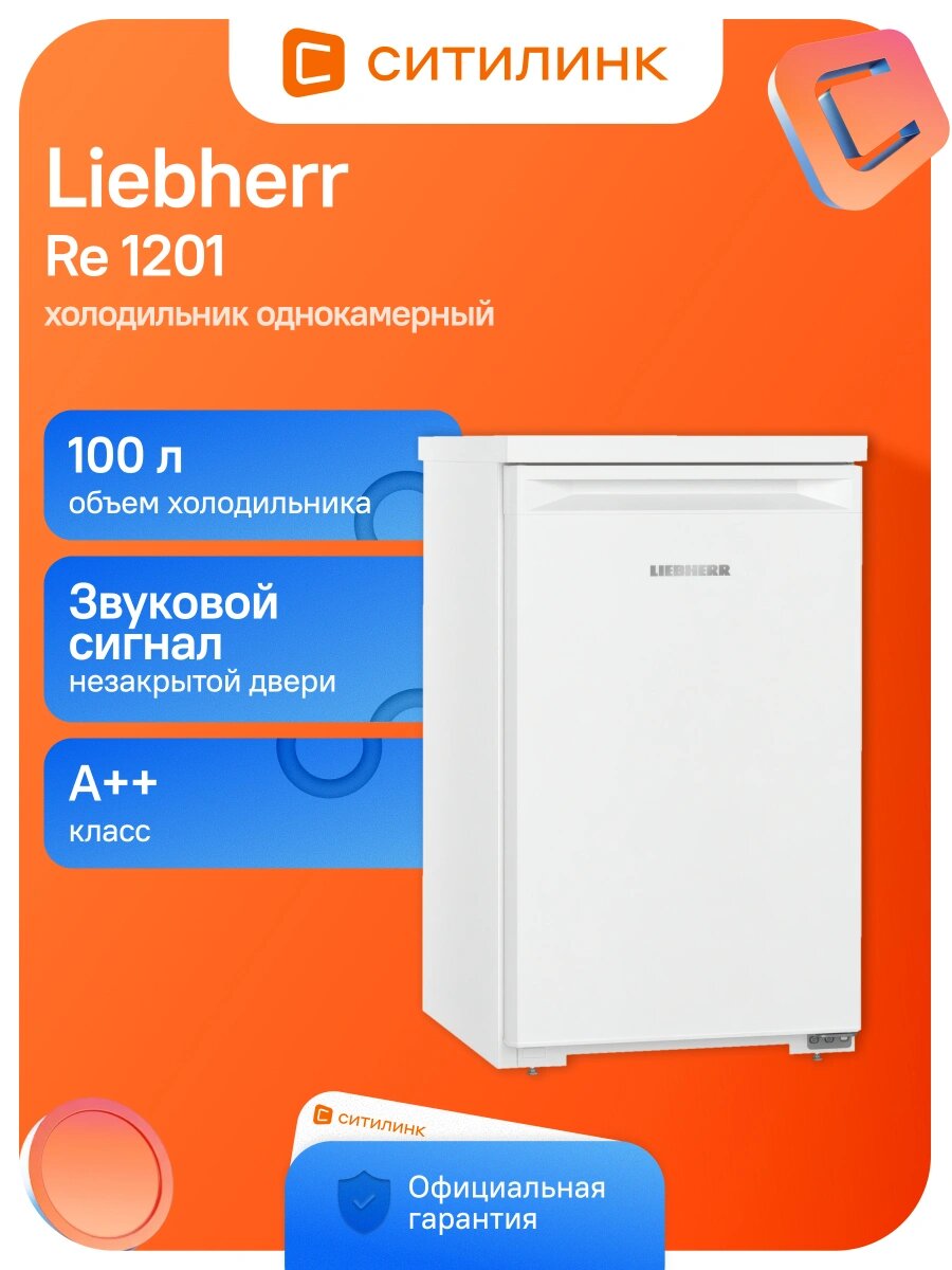 Холодильник Liebherr Re 1201 однокамерн. общий объем 100л белый