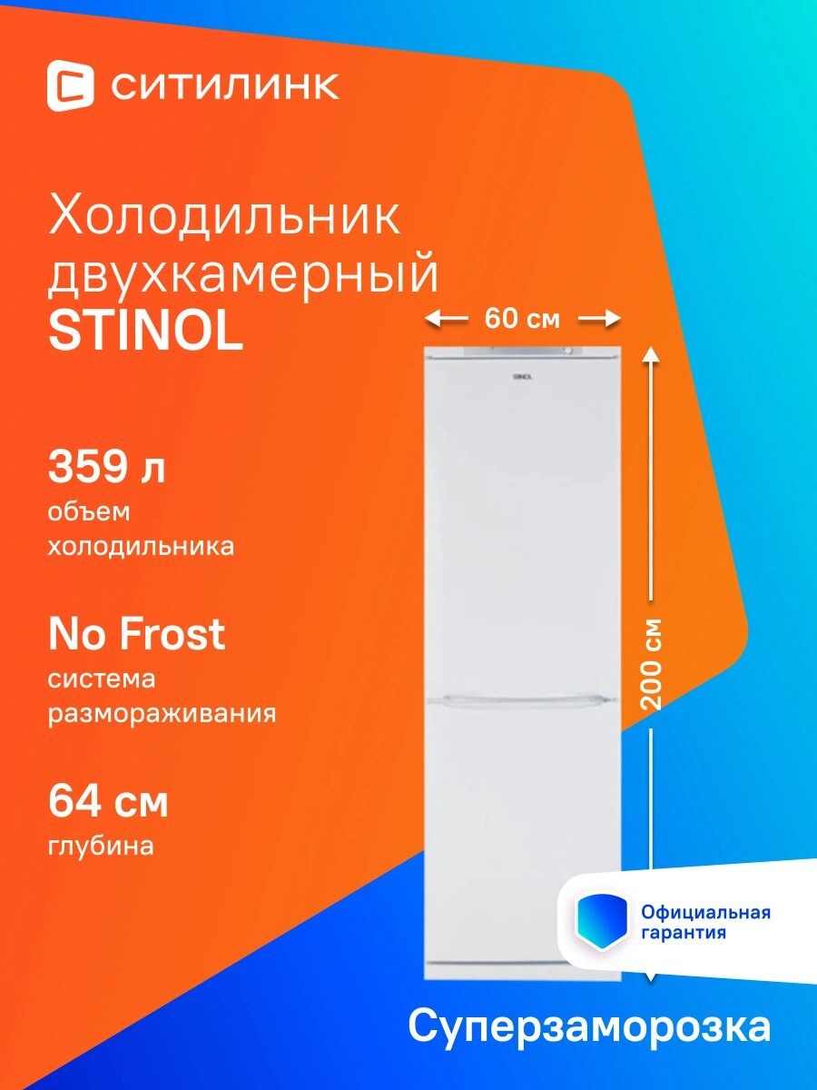 Холодильник Stinol STN 200 двухкамерн. общий объем 359л белый (869991549000)