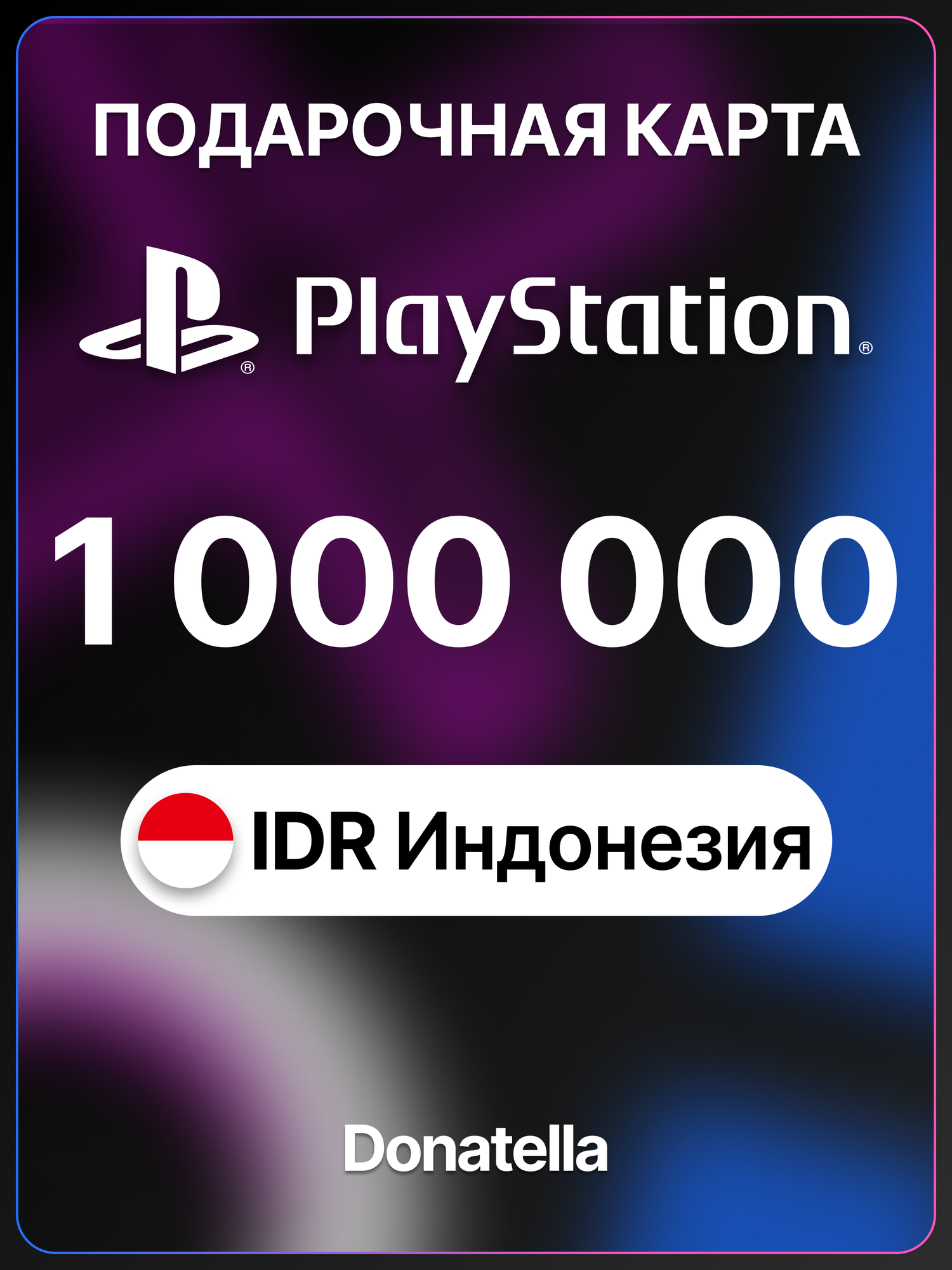 Подарочная карта PlayStation Store 1000000 IDR Индонезия / PSN Gift Card / Пополнение счета PSN, Цифровой код / Gift Card Playstation