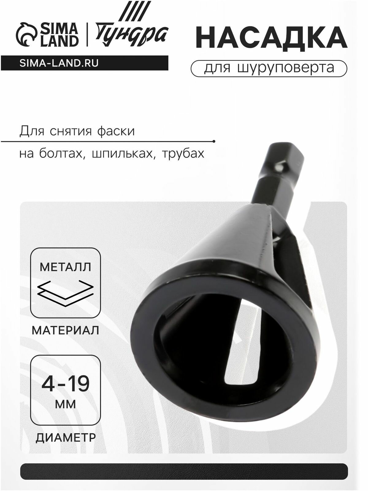 Эксклюзивная насадка тундра для снятия фаски на шпильках, болтах и трубах, диаметр которой составляет от 4 до 19 мм