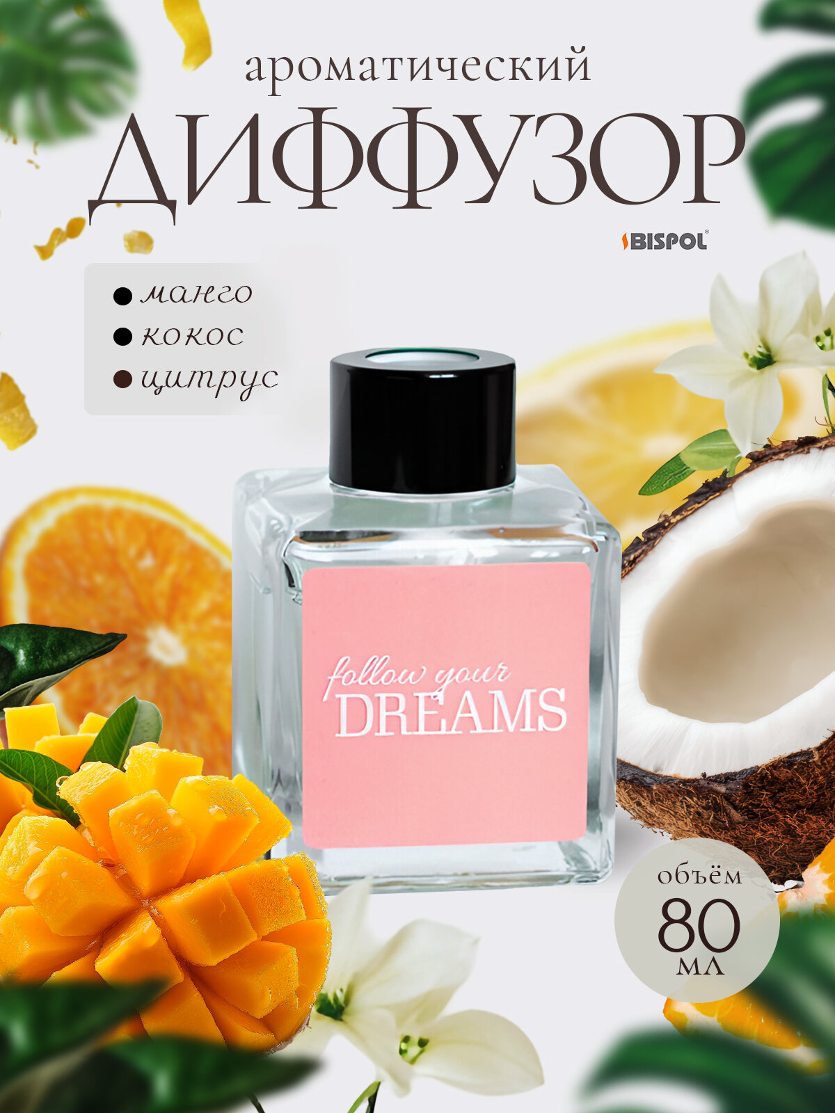 Ароматический диффузор для дома Dreams цитрусовый аромат 80 мл