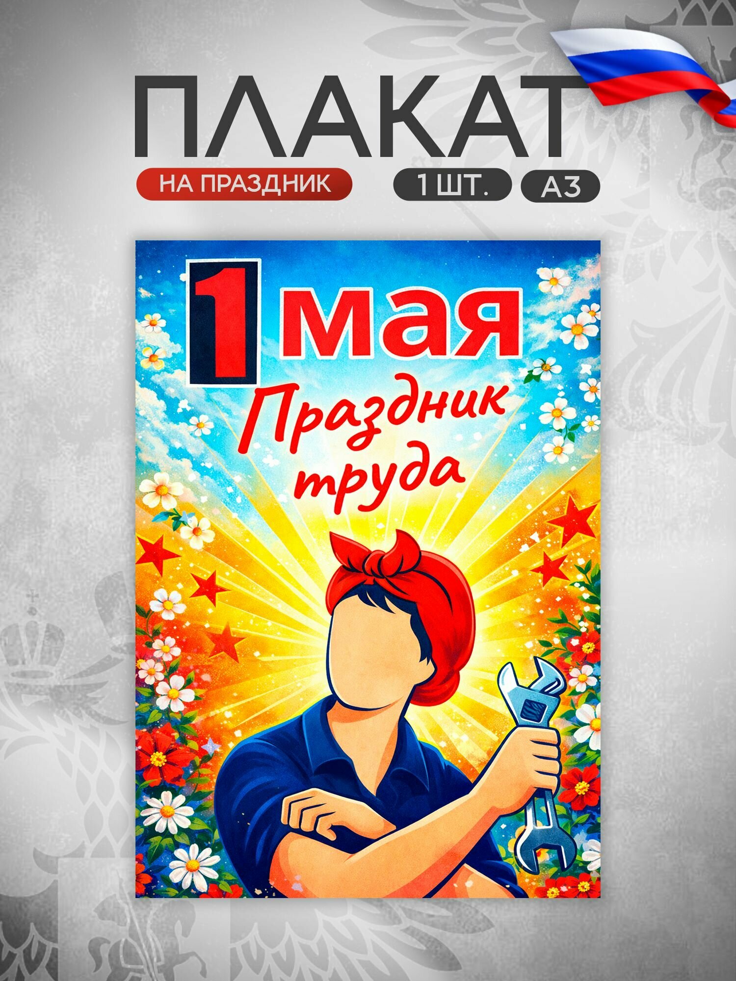 Плакат 1 мая