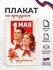Плакат Мир Труд Май, 1 мая