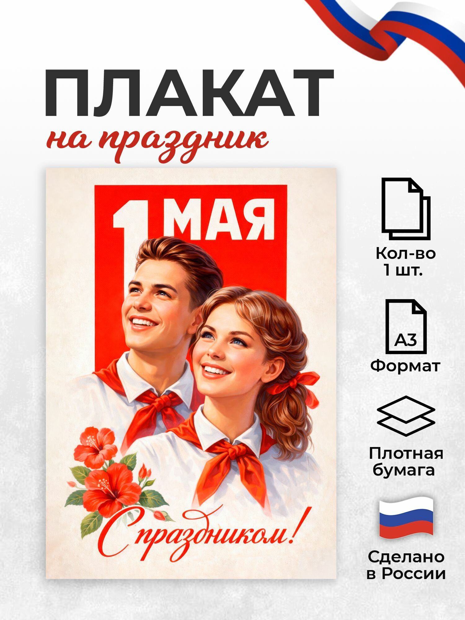 Плакат Мир Труд Май, 1 мая