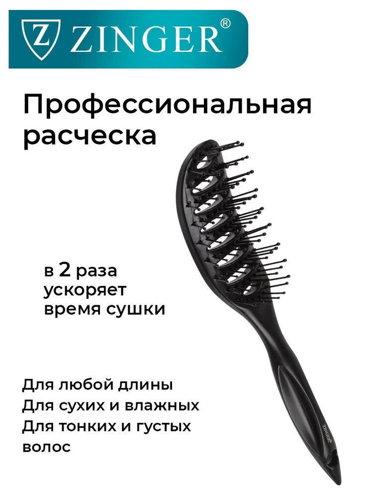 Zinger/ Расческа массажная продувная 5030-3 черная, щетка для расчесывания, укладки и придания объема волосам