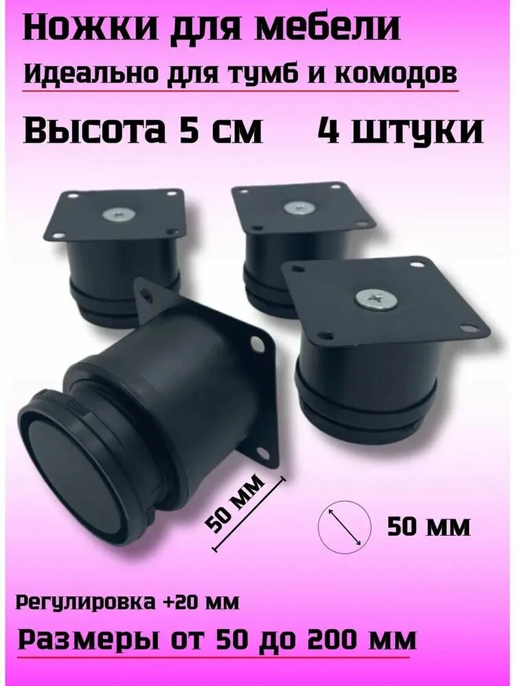 Ножки для мебели регулируемые металлические 5х5 см, комплект 4 шт, с пластиковыми накладками, до 100 кг, для дома