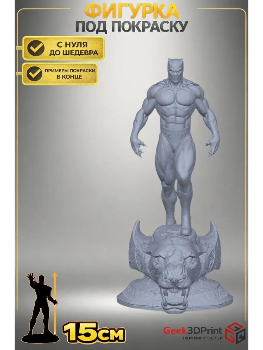 Фигурка Black Panther / Черная пантера - модель под покраску