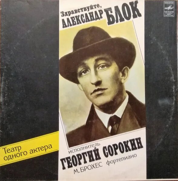 Здравствуйте, Александр Блок