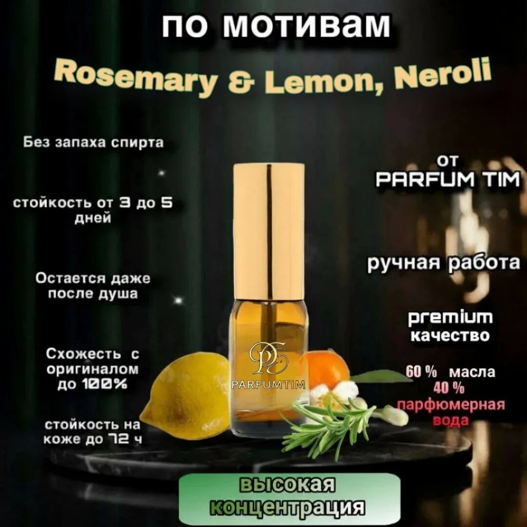 Духи масляные концентрированные по мотивам Rosemary & Lemon, Neroli , (Спрей) , 20 мл стойкие и шлейфовые