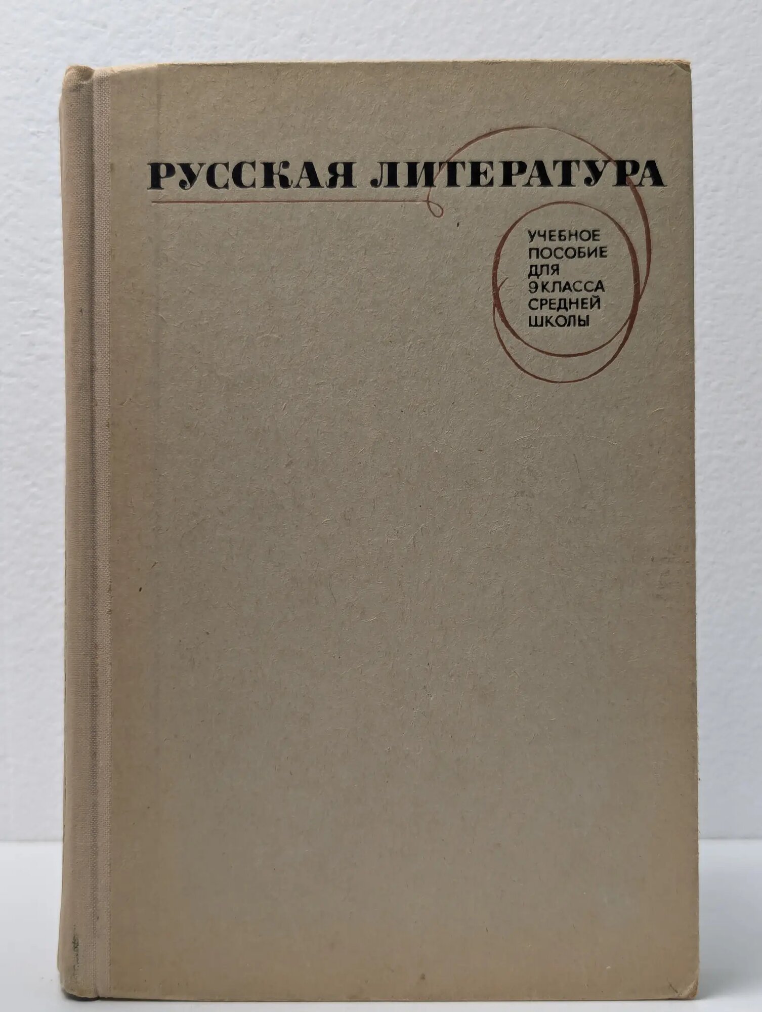 Русская литература. 9 класс Бурсов Борис Иванович (ред.) 1968