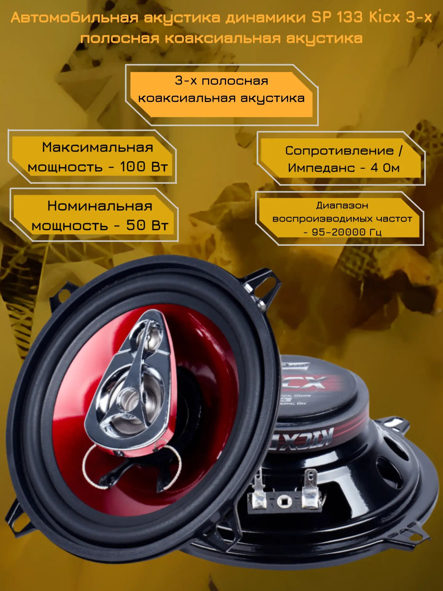 Автомобильная акустика динамики SP 133 Kicx 3-x полосная коаксиальная акустика