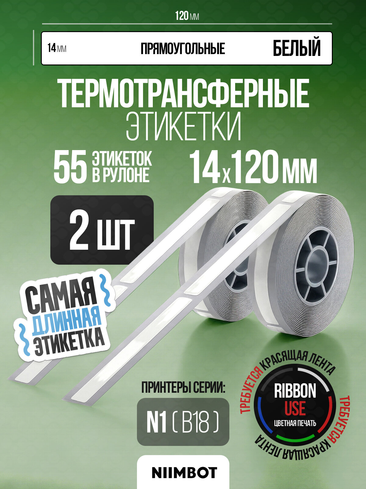 Этикетка термотрансферная для принтера NIIMBOT B18/N1 14*120-55 Белый (Прямоуг.) - Компл. 2шт
