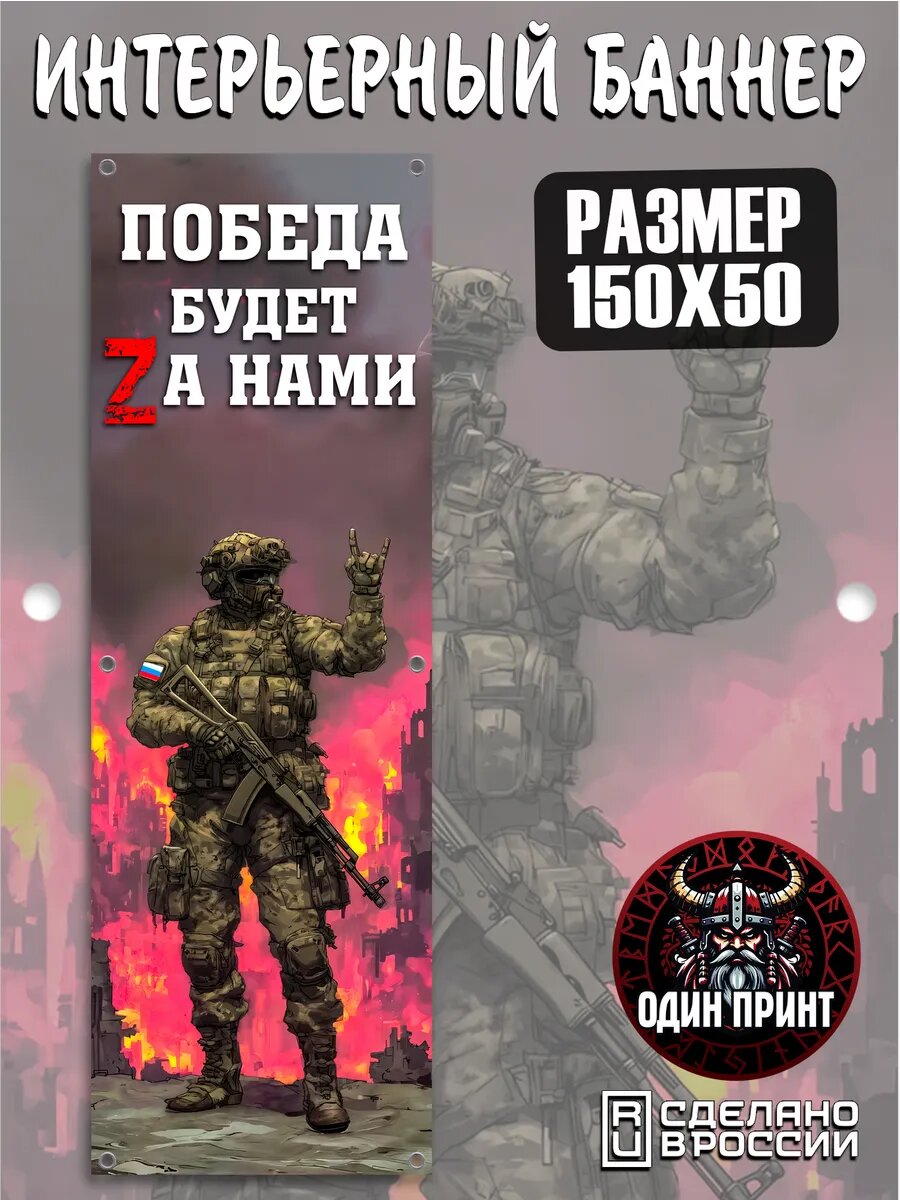 Постер на стену баннер интерьерный ЧВК Вагнер 50х150