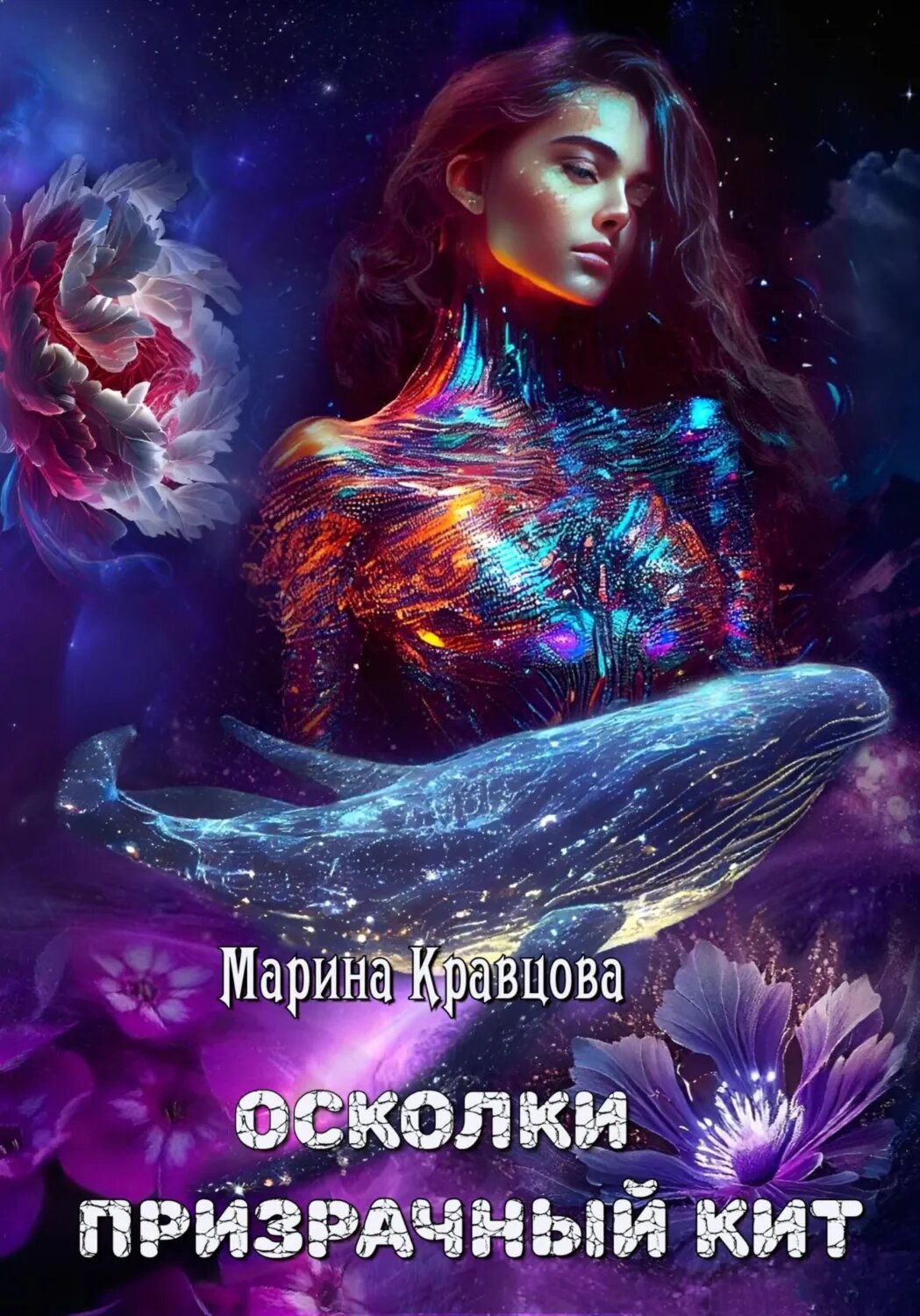 Осколки. Призрачный кит [Цифровая книга]