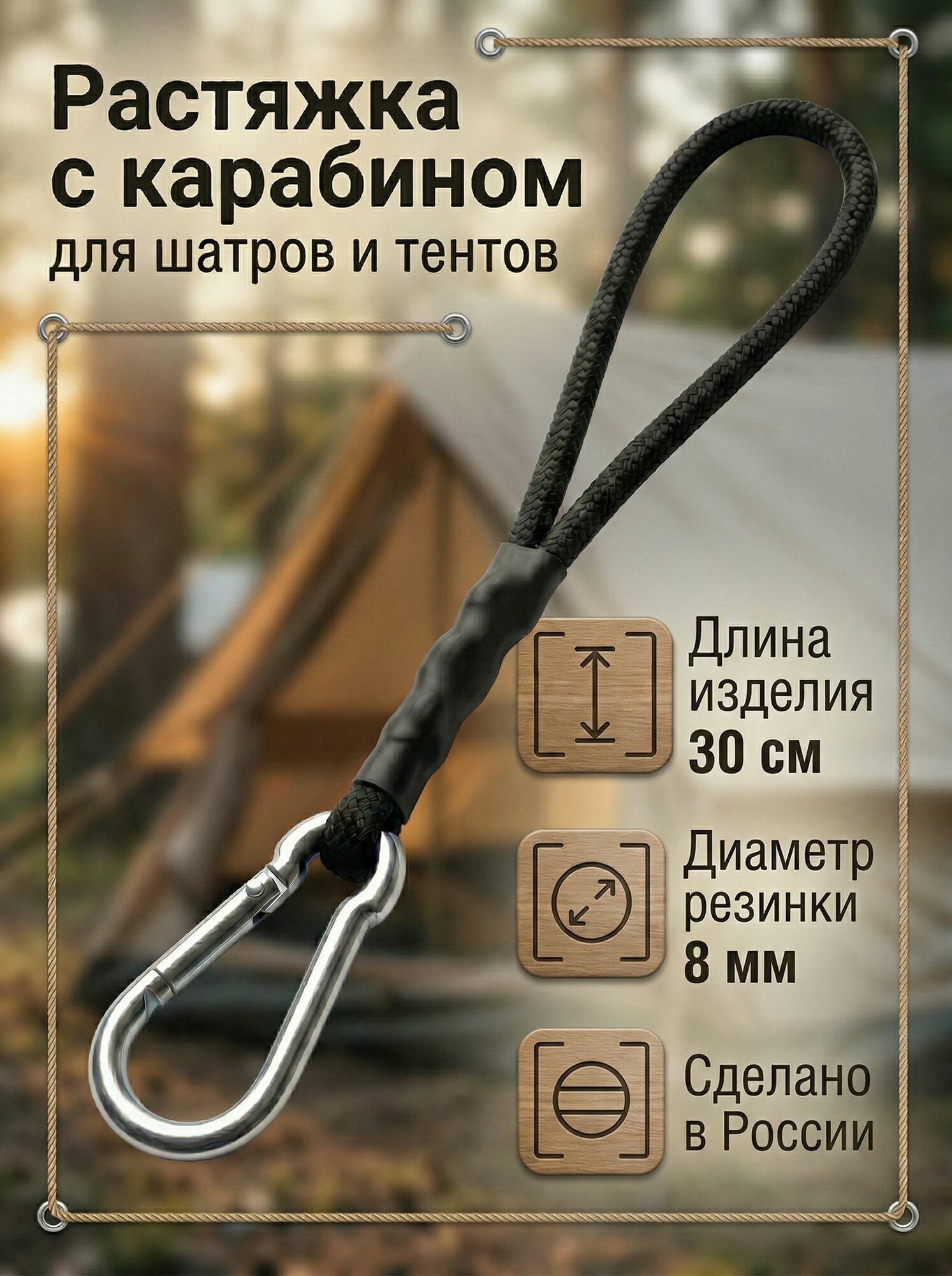 Растяжка для шатров, тентов и палаток, диаметр 6 мм, с карабином, черный