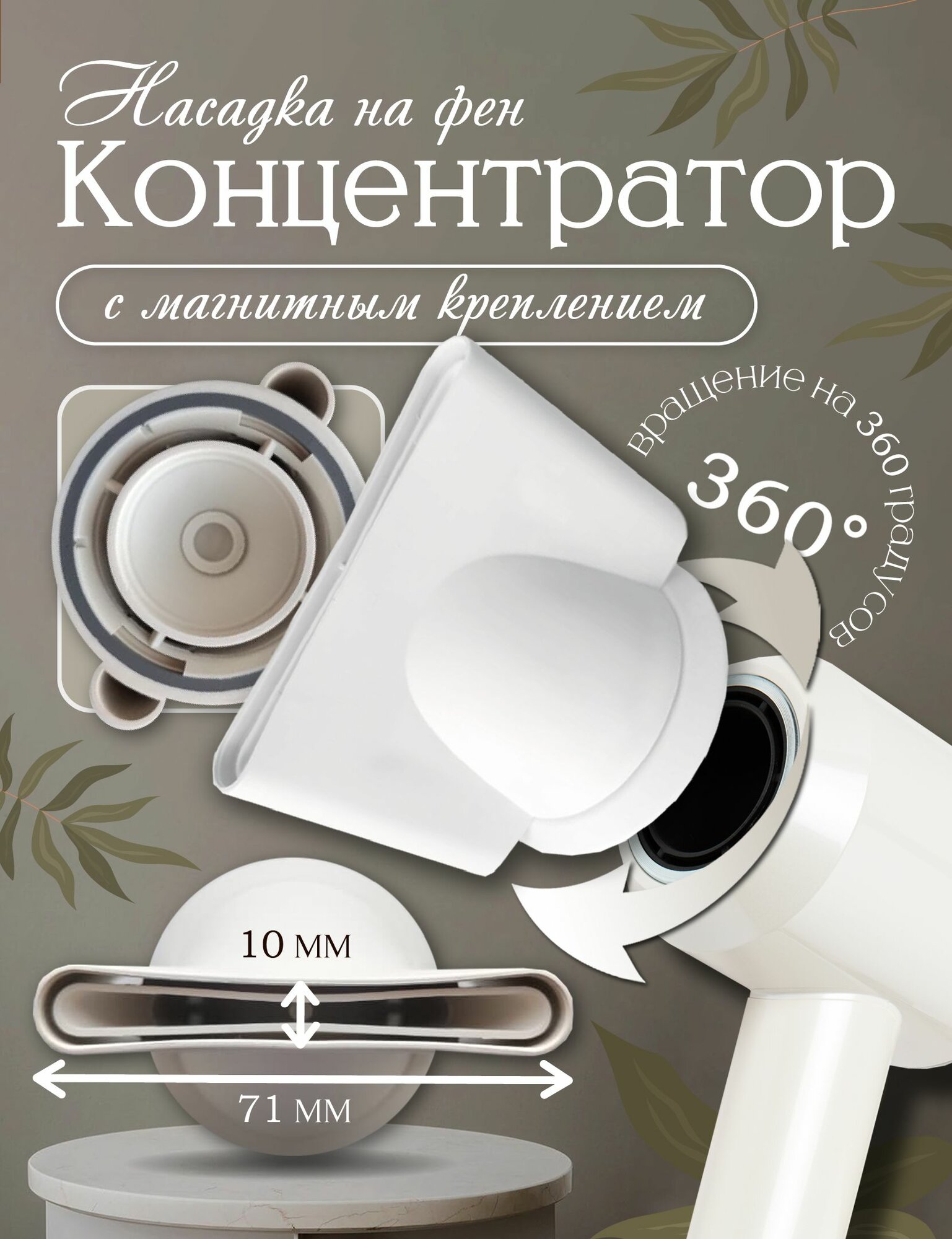 Насадка магнитная для фена. Концентратор для волос