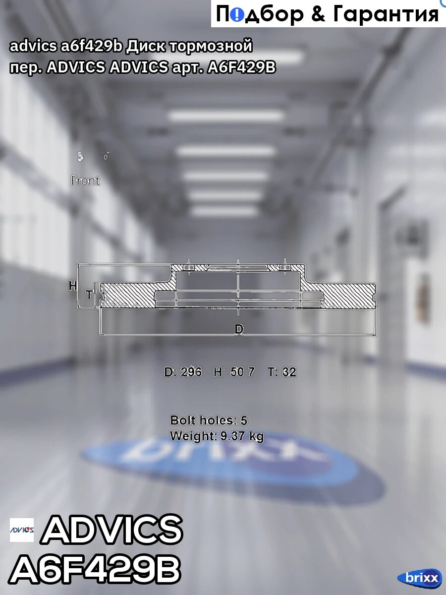 Advics; a6f429b; Диск тормозной пер. ADVICS ADVICS арт. A6F429B