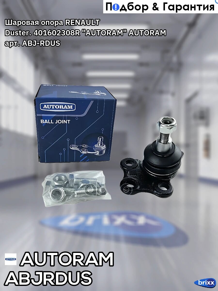 Шаровая опора RENAULT Duster. 401602308R "AUTORAM" AUTORAM арт. ABJ-RDUS