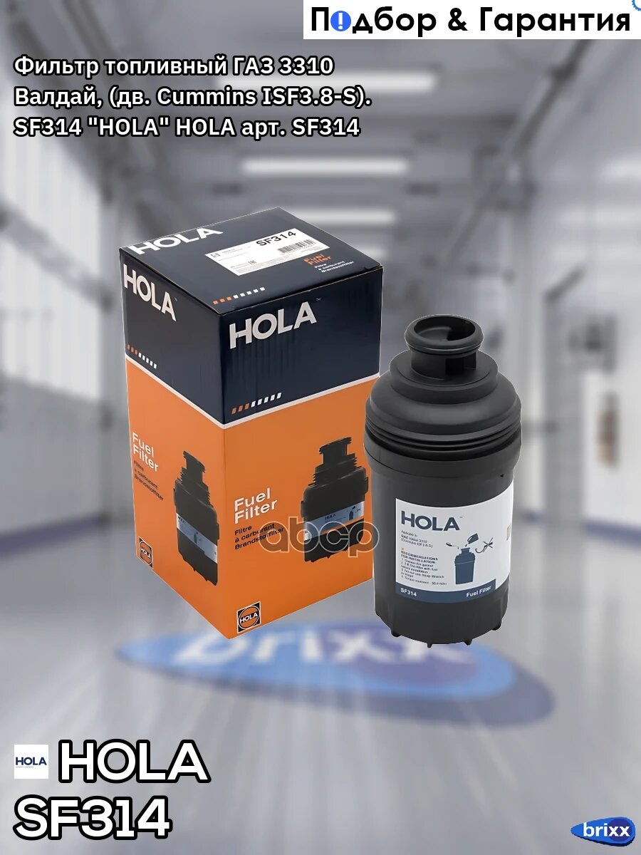 Фильтр топливный ГАЗ 3310 Валдай, (дв. Cummins ISF3.8-S). SF314 "HOLA" HOLA арт. SF314
