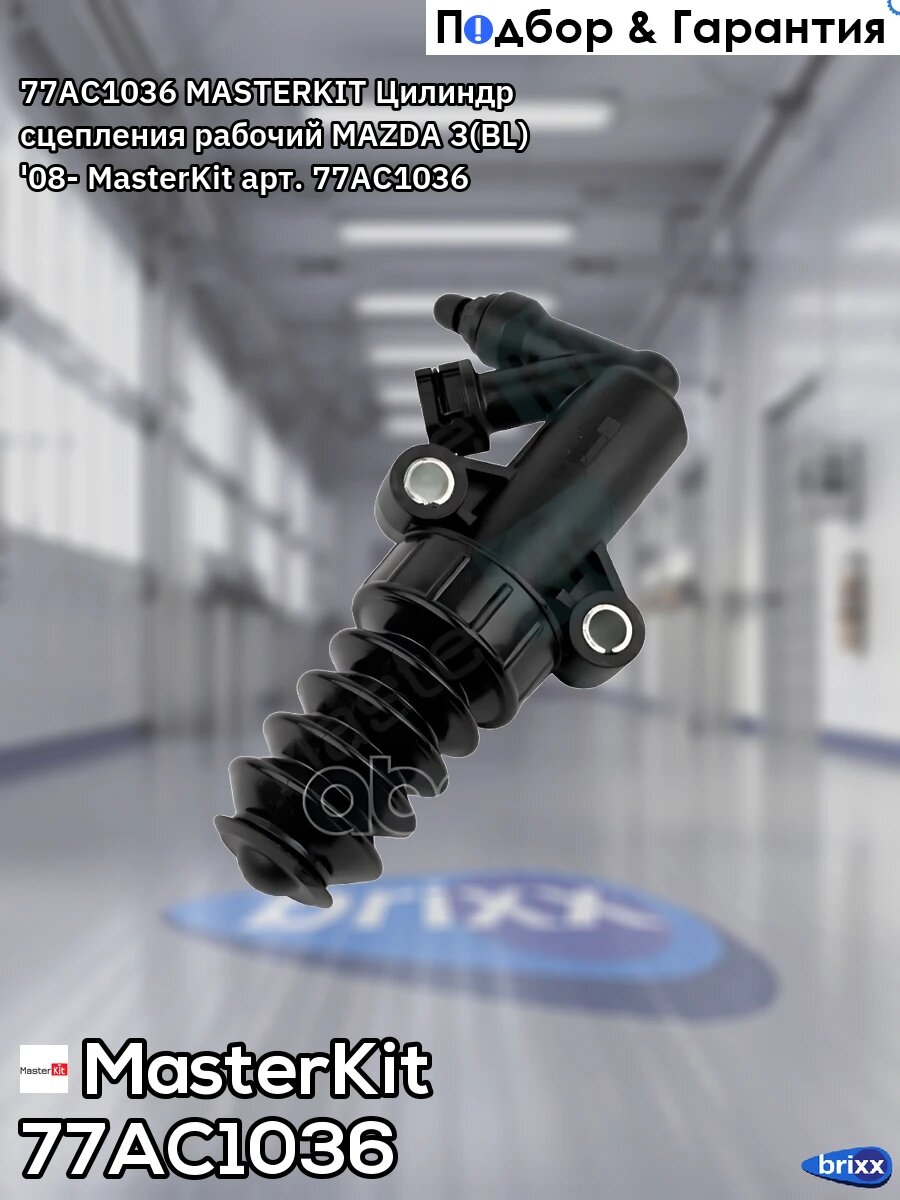 77AC1036 MASTERKIT Цилиндр сцепления рабочий MAZDA 3 '03-, 2 '07- MasterKit арт. 77AC1036