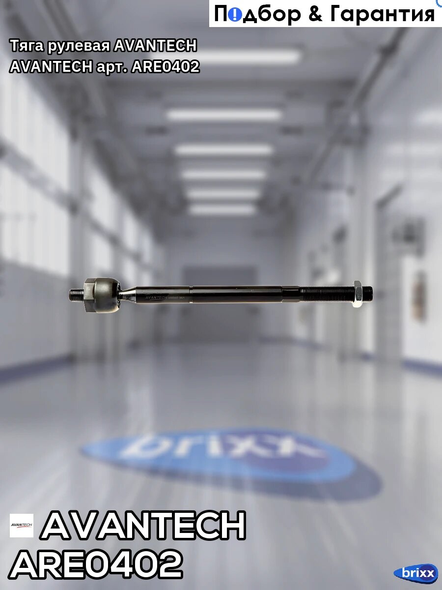 Тяга рулевая AVANTECH AVANTECH арт. ARE0402