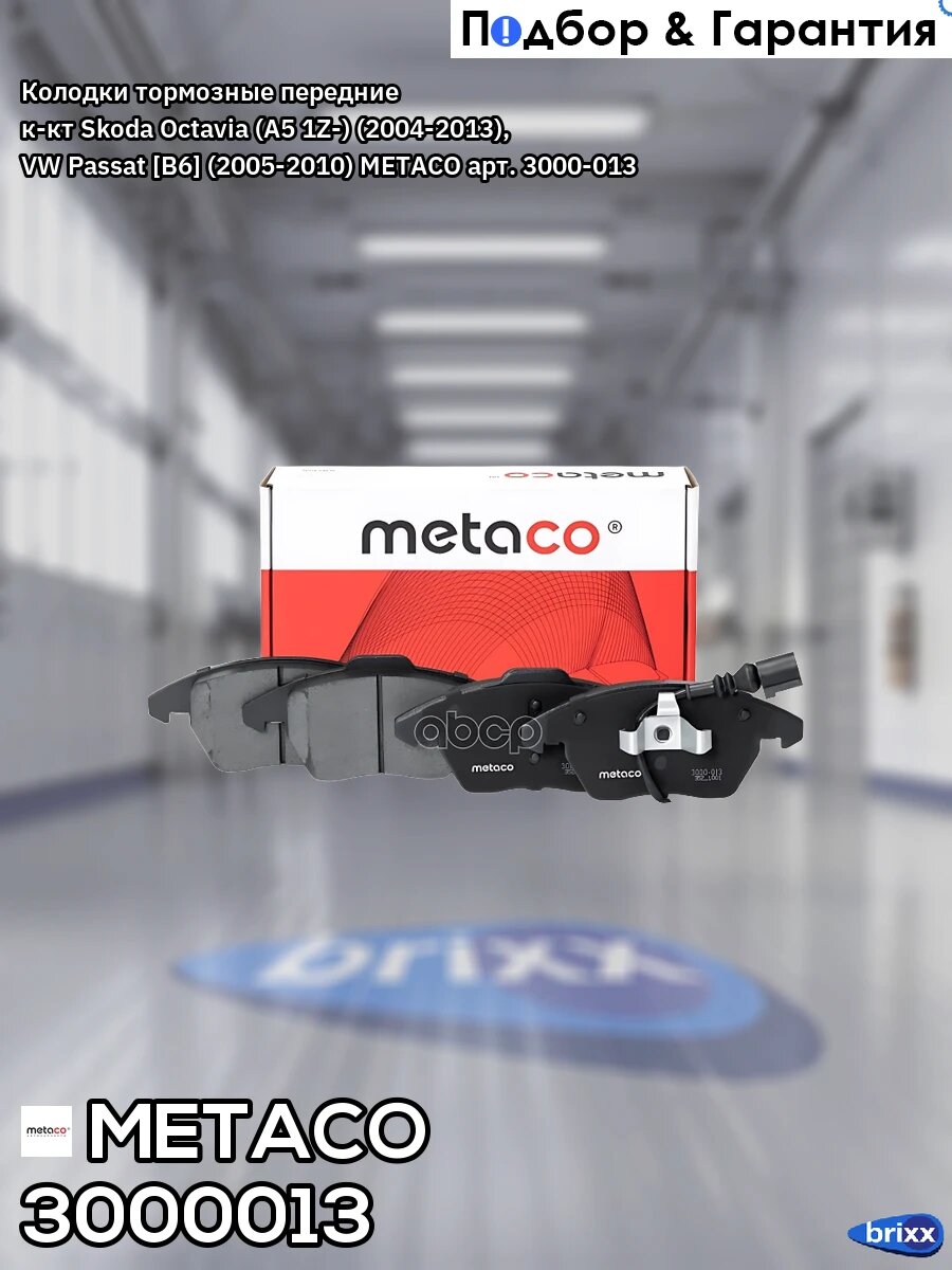 Колодки тормозные передние к-кт Skoda Octavia (A5 1Z-) (2004-2013), VW Passat [B6] (2005-2010) METACO арт. 3000-013