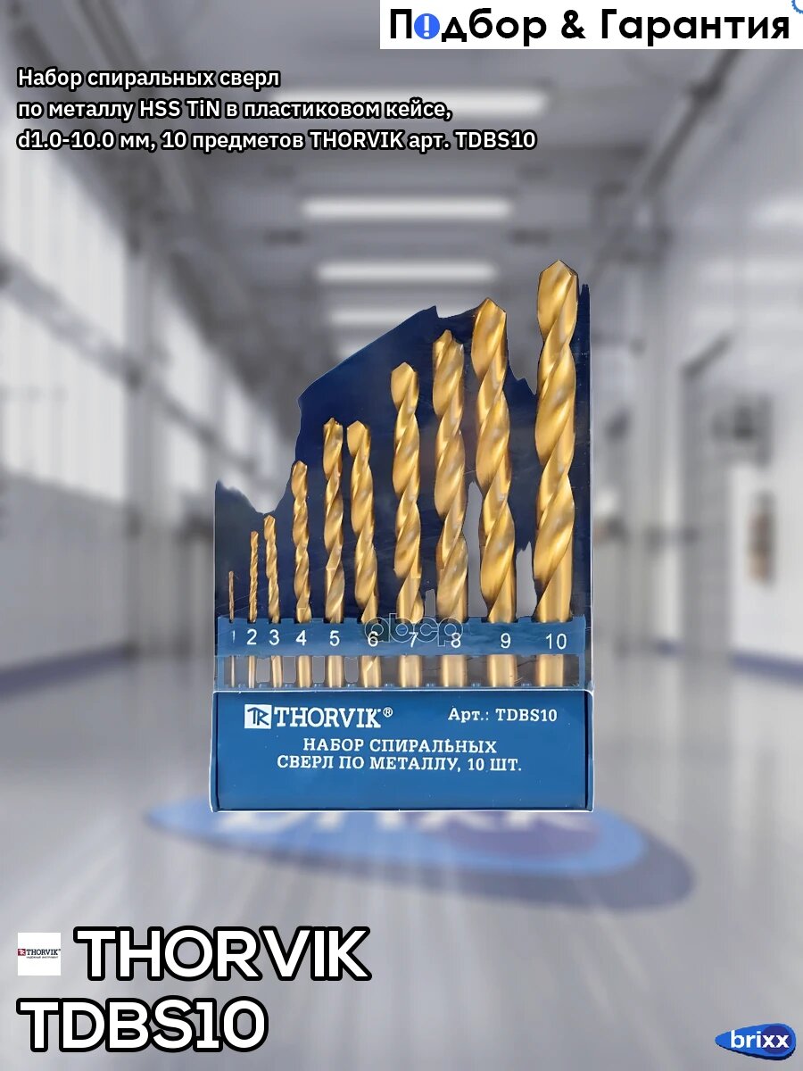 Набор спиральных сверл по металлу HSS TiN в пластиковом кейсе, d1.0-10.0 мм, 10 предметов THORVIK арт. TDBS10